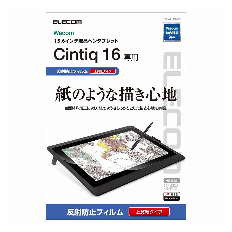 【商品特長】ワコム15.6インチ液晶ペンタブレット(WacomCintiq16)の液晶画面を傷や汚れから守る、指紋防止ペーパーライク反射防止タイプの液晶保護フィルムです。特殊表面形状デザインにより上質紙に鉛筆で描いたような描き心地を実現しま...