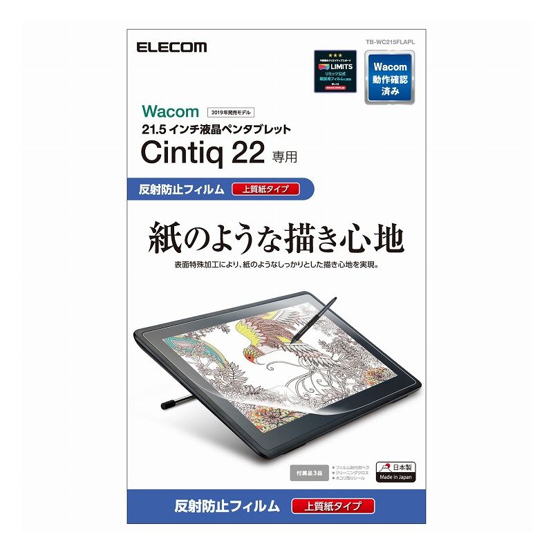 【商品特長】ワコム21.5インチ液晶ペンタブレット、WacomCintiq222019年発売モデルの液晶画面を傷や汚れから守る、指紋防止ペーパーライク反射防止タイプの液晶保護フィルムです。特殊表面形状デザインにより上質紙に鉛筆で描いたような...