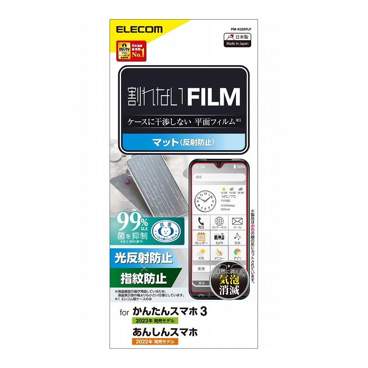 【商品名】かんたんスマホ3 / あんしんスマホ KY-51B フィルム アンチグレア 抗菌 ハードコート 指紋防止 反射防止 マット 気泡防止【特長】かんたんスマホ3/あんしんスマホ(KY-51B)の液晶画面を傷や汚れから守る、指紋防止タイ...