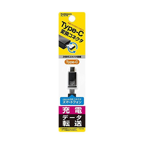 カシムラ USB変換アダプタ microB C B AJ478JANコード 4907986074789製品寸法:13×13×8(mm) microUSB→USB type-C変換アダプタ■Type-Cコネクタで裏表のどちらでも抜き挿しが可能...
