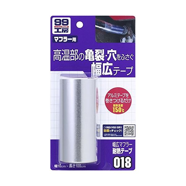 ソフト99 車用 ハバヒロマフラー耐熱テープ 09018JANコード：4975759090182【内容】 1本 (10cm×100cm)◆テープ幅が10cmもあるので縦方向に割れた亀裂でも、ひと貼りでOK。◆耐熱温度は150℃ですので高温部...