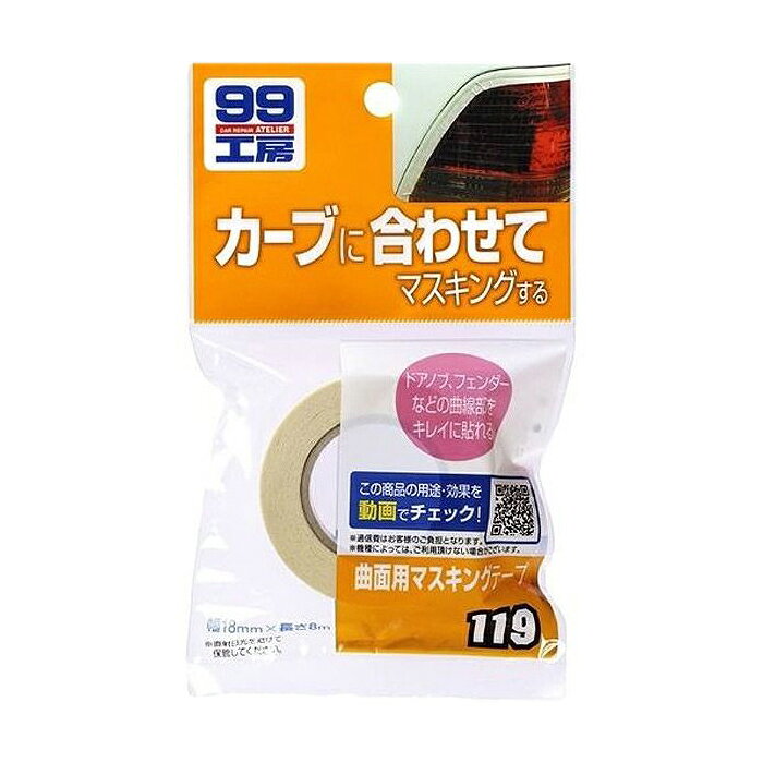 ソフト99 車用 曲面用マスキングテープ 09119JANコード：4975759091196クレープ加工されていますので曲面、曲線をキレイに99-9119 曲面用マスキングテープ （18mm×18m）《4975759091196》/アウトド...