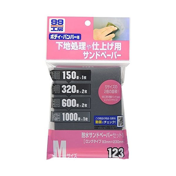 ソフト99 車用 99工房 耐水サンドペーパーセット 09123JANコード：4975759091233生産国：日本93×230mm（1枚のサイズ）#150（粗目）×1枚、＃320（中目）×2枚、＃600（細目）×2枚、＃1000（極細）×...