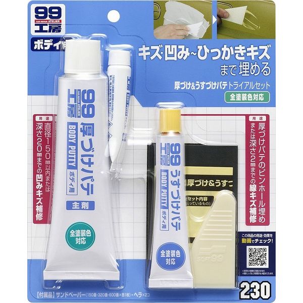 ソフト99 車用 補修用品 99工房 厚づけ＆うすづけパテトライアル 09230JANコード：4975759092308サンドペーパー・ヘラ■主剤:150g ■硬化剤:7g ■うすづけパテ:26g【送料について】北海道、沖縄、離島は送料を頂...