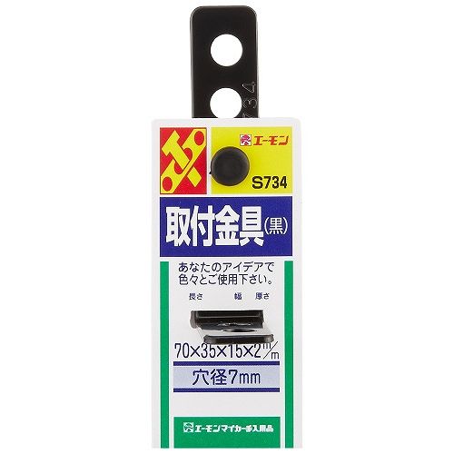 エーモン工業 取付金具(黒) S734JANコード：4905034007345厚さ：2mm。サイズ：15x70x35mm。穴径：7mm。材質：スチール、表面カチオン電着塗装。色：黒。●あなたのアイデアで色々とご使用くださ。【送料について】北...