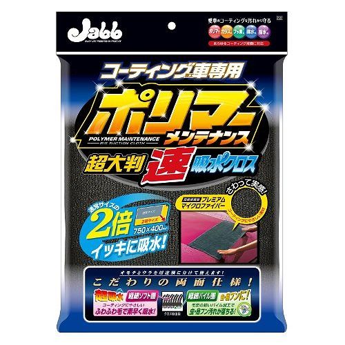 プロスタッフ 車用 洗車用品 ポリマーメンテナンス超大判速吸水クロス P126JANコード：4975163892990●コーティング被膜にやさしい、超極細繊維のプレミアムマイクロファイバーでできた、洗車後の水滴拭き上げに最適な大判サイズの吸...