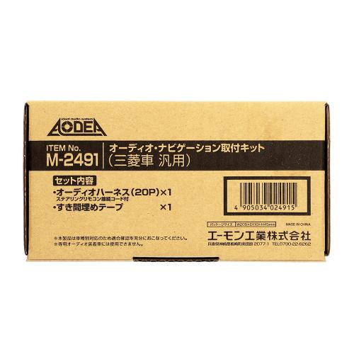 エーモン工業 オーディオナビゲーション取付キット 三菱車汎用 M2491JANコード：4905034024915■三菱車へ市販カーオーディオ・ナビゲーションの取り付けに■必要な部材がセットされ、簡単・キレイ・スピーディーな取り付けが可能 【...