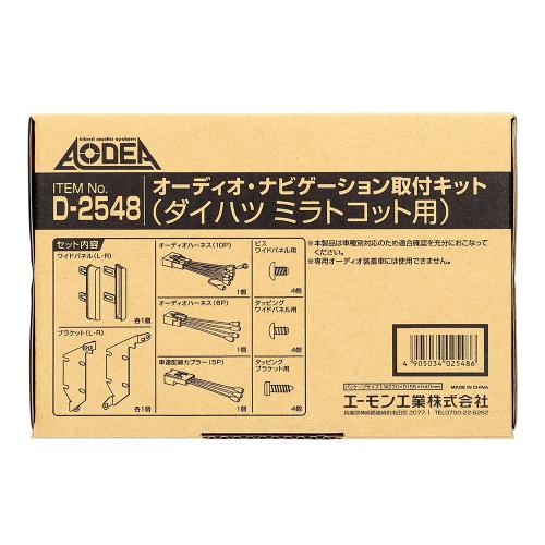エーモン工業 オーディオ・ナビゲーション取付キット ダイハツ ミラ トコット用 D2548JANコード：4905034025486■ダイハツ車へ市販のカーオーディオ・ナビゲーションの取り付けに■必要な部材がセットされ、簡単・キレイ・スピーデ...