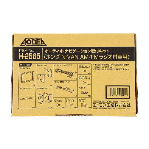 エーモン工業 オーディオ・ナビゲーション取付キット ホンダN-VAN用 H2565JANコード：4905034025653■ホンダ車へ市販のカーオーディオ・ナビゲーションの取り付けに■必要な部材がセットされ、簡単・キレイ・スピーディーな取り...