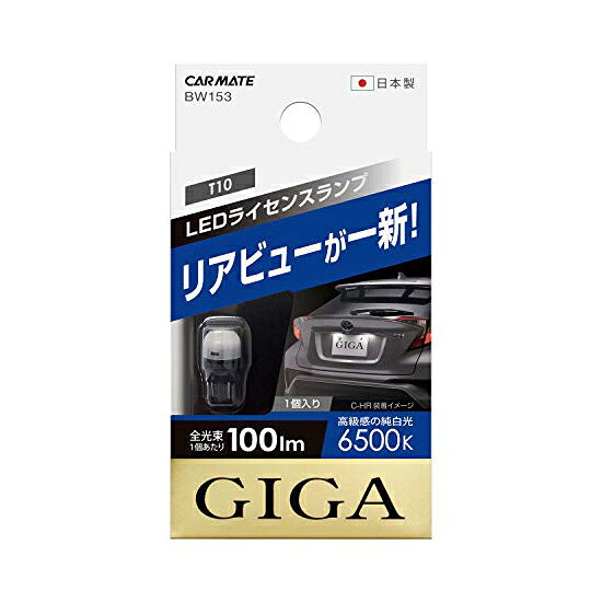 カーメイト LEDライセンス R100T 6500K BW153 LEDバルブJANコード：4973007867425全方向への発光を可能にした高拡散レンズを採用し、純正LEDタイプの車を除いた車両のナンバー灯に対応した交換用LEDバルブ。...