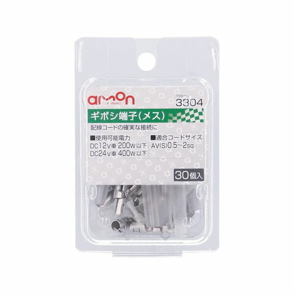 配線コードの確実な接続に 【仕様】・使用可能電力:DC12V車 200W以下DC24V車 400W以下・適合コードサイズ:AV(S)0.5〜2sq【内容物】・入数:30個製品コード3304 製品名ギボシ端子メスセットJANコード490503...
