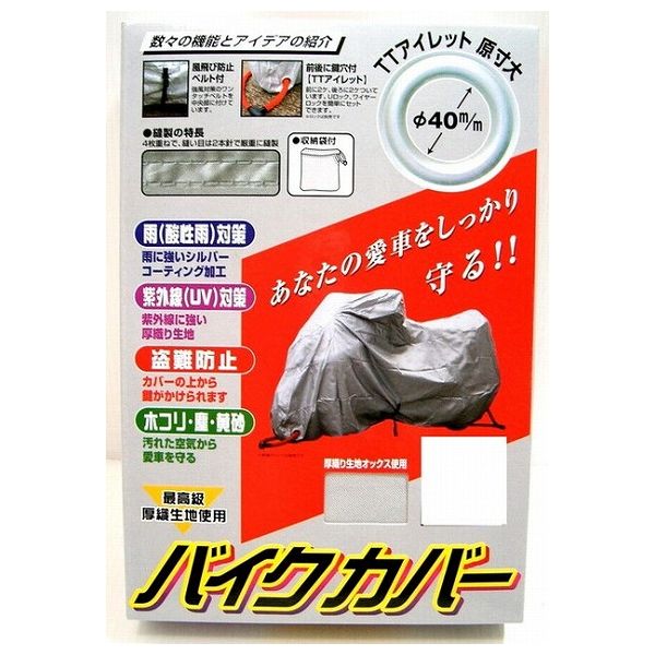 厚織生地を使用した、耐久性に優れたバイクカバーです。前後に防犯ロック装着用のTTアイレット付きです。商品サイズ全長/220cm 全高/135cm 全幅/105cm テール高95cm250cc〜ロードスポーツ（カウル付可）サイズ：LL【送料に...