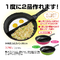 1度に2品できちゃいます★忙しい朝でも大丈夫◎仕切りがあるので1度に2品作れます！ お子様のお弁当作りの時間も短縮！片付けも簡単！IH・ガスどちらも対応！サイズ・重量：約）全長45.5cm×幅27×高さ9cm重量：1.1kg材質：本体：アル...