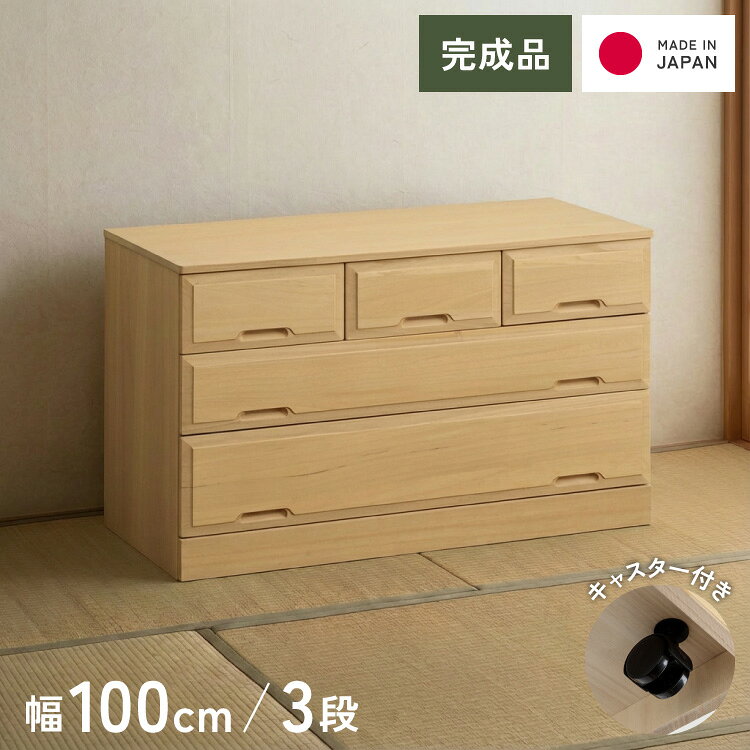 【本体サイズ】W100×D44×H60cm【引出し内寸】小/幅28奥行37高さ12cm 浅大/幅93奥行37高さ12cm深大/幅93奥行37高さ16cm【原産国】日本■キャスター付きで移動もラクラク。クローゼットやリビングにも置けます。■と...