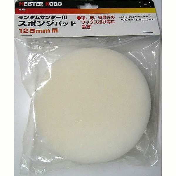 【商品詳細】125mm用。車、床、家具等のワックスの拭き取りに【送料について】北海道、沖縄、離島は送料を頂きます。