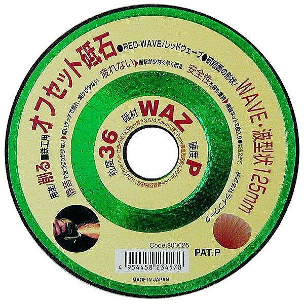 【商品詳細】鉄工用オフセット砥石。軽いタッチで削れ、焼けが少ない【送料について】北海道、沖縄、離島は送料を頂きます。