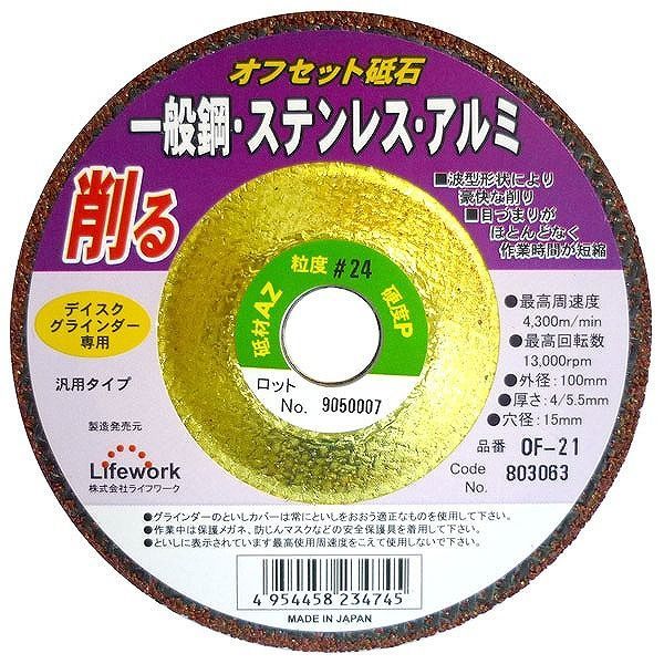 【商品詳細】日本製のオフセット砥石・一般鋼・ステンレス・アルミ！波型形状により削りが簡単【送料について】北海道、沖縄、離島は送料を頂きます。