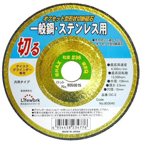 【商品詳細】一般鋼・ステンレス用切断砥石。キワ切りに適しているオフセット型切断砥石【送料について】北海道、沖縄、離島は送料を頂きます。