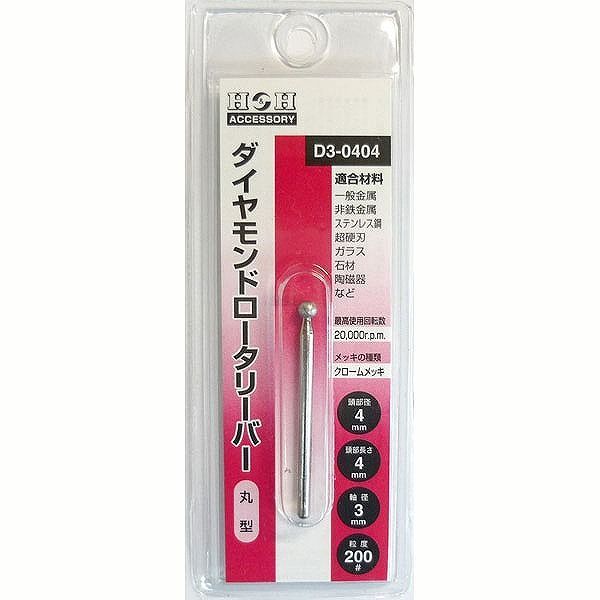 【商品詳細】クロームメッキによりダイヤモンド粒の保持力と剛性を高めました。精密研削からバリ取り、彫刻加工まで幅広い加工に適しています【送料について】北海道、沖縄、離島は送料を頂きます。