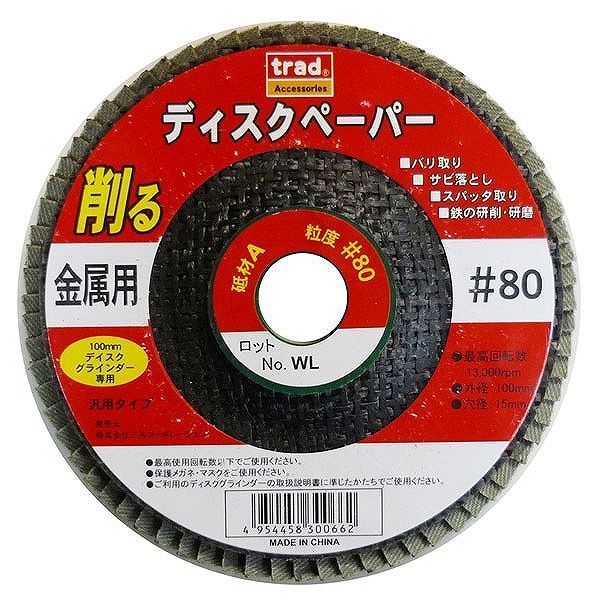 【商品詳細】 金属用ディスクペーパー（ディスクグラインダー用）。コストパフォーマンスに優れた金属用ディスクペーパー◇注意：画像はサイズ違いのものになります【送料について】北海道、沖縄、離島は送料を頂きます。