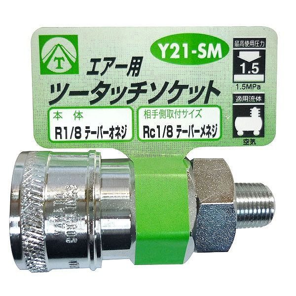 【商品詳細】ツータッチ1分ソケット。エアー用【送料について】北海道、沖縄、離島は送料を頂きます。