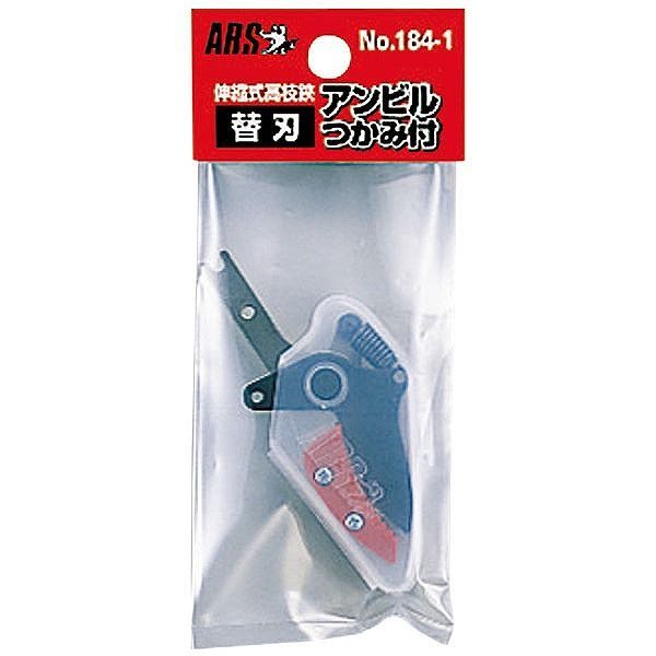 【商品詳細】高枝鋏184ZK用替刃●重量：110g●刃渡り：48【送料について】北海道、沖縄、離島は送料を頂きます。