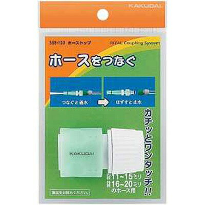 【商品説明】●カチッとワンタッチ。●流路内径9ミリ、内径11〜15×外径16〜20ミリホース用、リサールカップリングシステムは屋外散水以外の用途に使用しないでください。●漏水し家財などに損害を与える恐れがあります。●材質：PP※メーカーの都...