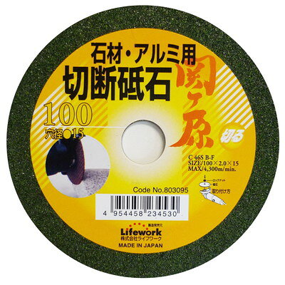 【商品説明】●【用途】石材・アルミの切断に。●穴径:15mm●外径:100mm●厚さ:2mm●砥粒／粒度／硬度:C／#46／S●最高周速度:4,300／min●最高使用回転数:12,900rpm、1G※メーカーの都合によりパッケージ、内容等...