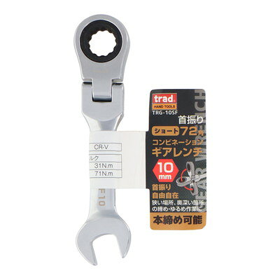 【商品説明】●【特長】首振り自由自在。●全長:97mm●本体サイズ(mm):縦97×横11×奥行8●サイズ:10mm●重量:50g●最大トルク値（ラチェット）:71N.m●材質:本体:CR-V（クロームバナジウム鋼）※メーカーの都合によりパ...