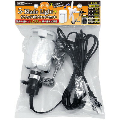 【商品説明】●羽を広げて前方向、閉じた状態だと全方位で照らすことができます。●E26の口金に対応で現場用ワークライト、室内、倉庫、ガレージの証明等幅広くご使用いただけます。●目に優しい電球色仕様となっております。●「LED替球」と「クリップ...
