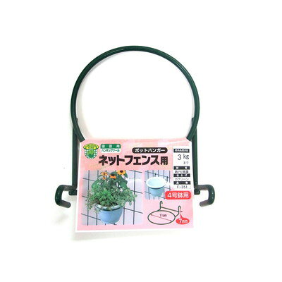 【商品説明】●ネットフェンス用　ポットハンガー。●参考使用荷重：2.0kg ●商品サイズ：W75×H125×D5mm ●材質・表面処理：鉄・ポリエチレン被膜 ●カラー：ダークグリーン※メーカーの都合によりパッケージ、内容等が変更される場合が...