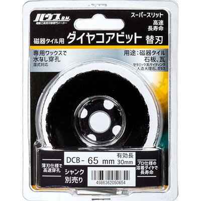 【商品説明】●磁器タイル用ダイヤコアビット替刃。●サイズ：65mm●全長/有効長：44/30(D39)mm●適合シャンク：CP5766SK2、DCB-AL(シャンク別売り)●入数：1※メーカーの都合によりパッケージ、内容等が変更される場合が...