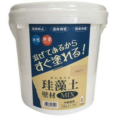 【商品説明】●混ぜてあるからすぐに塗れる。●厚みが付けられる珪藻土壁材。●コテや砂骨材ローラーで施工できます。●商品サイズ:H280×W290×D290mm ●内容量:10kg ●容器込重量:10.57kg ●施工面積:8〜12平方メートル...