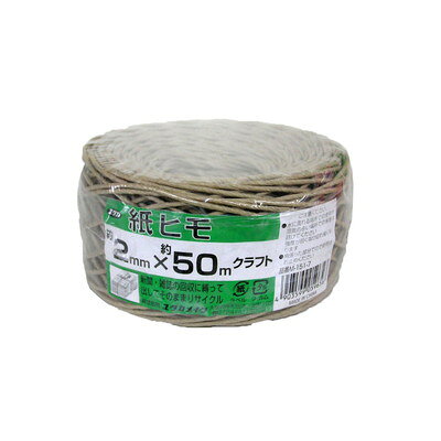 【商品説明】●紙製の荷造り・結束紐。●新聞紙回収用の紐に最適(ECO製品として注目)。●手芸用にも。●サイズ：#10(線径約2mm)×長さ約50m●質量：120g●色：クラフト●材質：再生紙●パッケージサイズ：縦55×横105×奥行105m...
