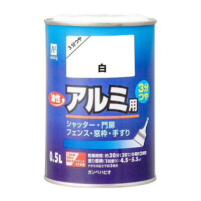 【商品説明】●アルミ建材との密着性に優れた塗料です。●排気ガス、酸性雨、塩害の汚れに強い強靭な塗膜を形成します。●落ち着いたつや感（3分つや）・色調保持を実現●たれにくく塗りやすい速乾型塗料なので作業性抜群です。●逆さにも吹き付けできる特殊...