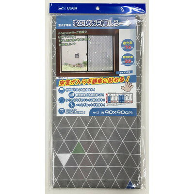 【商品説明】●室内窓専用。●遮光・遮熱タイプ。●貼りやすいメッシュタイプ！●凸凹ガラスにも貼れます！●日差しと光熱費を同時にカット！●商品サイズ(mm)：900x900x0.5●商品重量：150g●パッケージサイズ(mm)：260x8x49...