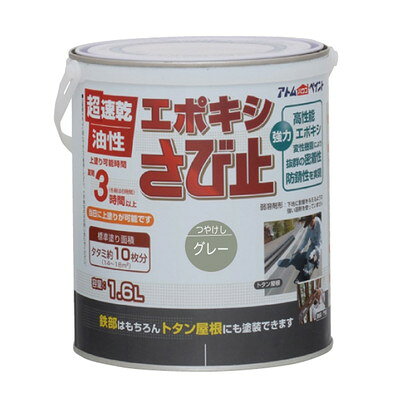 【商品説明】●高性能エポキシ変性樹脂により抜群の密着性と防錆性を実現。●トタン屋根のさび止めにも最適です。●超速乾なので当日中に上塗りが可能です。●サイズ:145×145×165mm●重量:2340g●属性/仕上がり感/塗り回数:油性つや消...