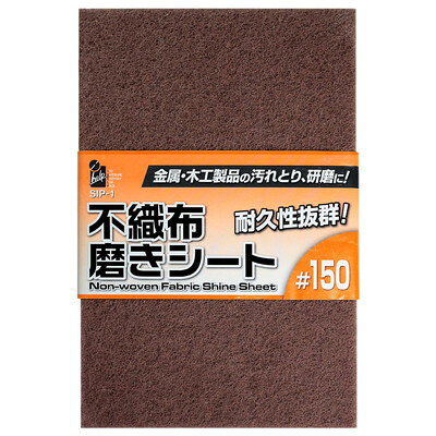 【商品説明】●砥粒が塗布された不織布で目詰まりが少なく連続作業が行えます。●サイズ（mm）：150×230×9●質量（g）：20●粒度：150●耐熱温度：130度●材質：ポリエステル不織布●ご使用上の注意をご使用前に必ずお読みください。●日...