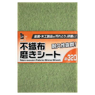 【商品説明】●砥粒が塗布された不織布で目詰まりが少なく連続作業が行えます。●サイズ（mm）：150×230×9●質量（g）：20●粒度：320●耐熱温度：130度●材質：ポリエステル不織布●ご使用上の注意をご使用前に必ずお読みください。●日...