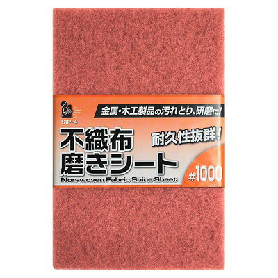 【商品説明】●砥粒が塗布された不織布で目詰まりが少なく連続作業が行えます。●サイズ（mm）：150×230×9●質量（g）：20●粒度：1000●耐熱温度：130度●材質：ポリエステル不織布●ご使用上の注意をご使用前に必ずお読みください。●...