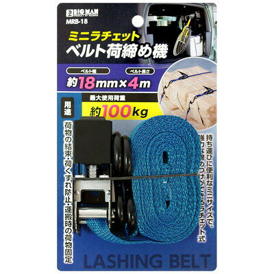 【商品説明】●持ち運びに便利なミニサイズで、強力な締めつけができるラチェット式。●サイズ（mm）：4000×18×30●質量（g）：143●荷締め使用可能範囲（m）：0.3〜4●ベルト幅（mm）：18●ベルト長（m）：4●使用荷重（kg）：...