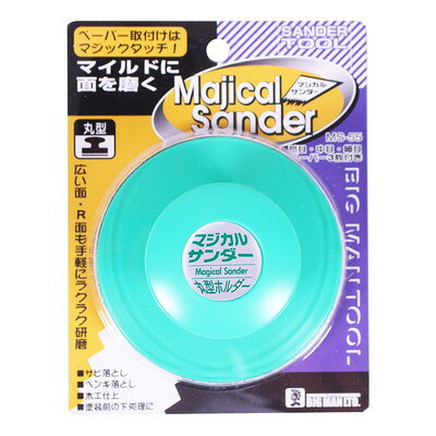 【商品説明】●軽いボディとマジックペーパーにより幅広い研磨作業が手軽にできる手作業の研磨道具です。●ペーパー交換が簡単に付け替えできるマジックタッチ。●フラット形状で、面出し・ライン出しに最適です。●サイズ（mm）：100×50×100●質...