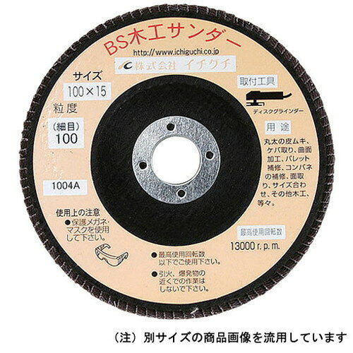 鋭い切れ味で、カンタンに木が削れます。●用途丸太の皮むき、ケバ取り、パレットの補修、木材の曲面加工等。●機能1ヤケを発生させず、木を簡単に削ります。●仕様1・サイズ：直径100mm×穴径15mm。●仕様2・粒度：24。●仕様3・最高使用回転...
