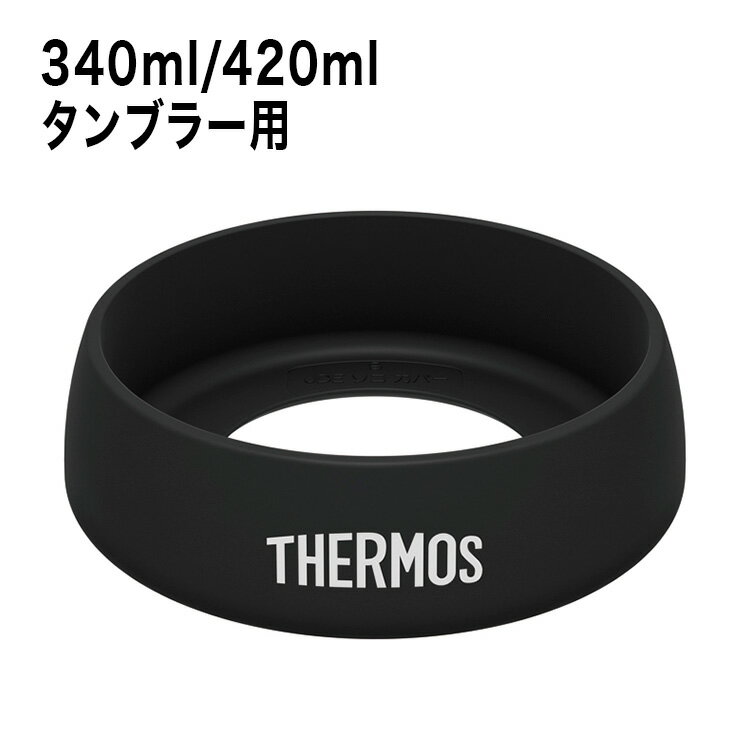 【商品詳細】テーブルやタンブラー底が傷つきにくく、タンブラーが倒れにくいソコカバー●シリコン製のソコカバータンブラー底の傷を防いだり、すべりにくくします。●タンブラーが倒れにくい●食洗器対応〈サーモス専用適合品番〉・JDE340ml/420...