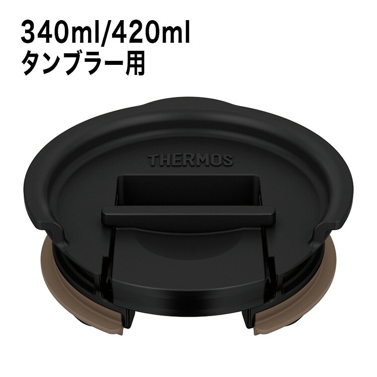 【商品詳細】飲み頃温度を更にキープし、ホコリもしっかり防いでくれるタンブラー専用のフタ●ホコリをカバー飲み口は開けやすく、ホコリをしっかりカバーします。※密閉構造ではありません。●温かさ長持ちフタををすると保温機能がアップします。●取り外し...