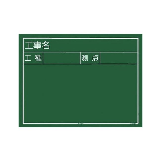 【用途】工事用黒板。【機能・特徴】新書体鮮写文字を採用しています。写りが鮮明な白線表示です。【仕様】●表示内容：工事名、工種、測点。●全商品暗線入り。【セット内容付属品】●セット内容：チョーク2本・黒板消し・スタンド（カバー付）。【材質】●...