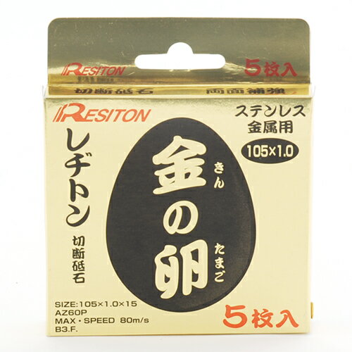 【用途】ステンレス、一般鋼材。【機能・特徴】両面補強でありながら、極限の薄さに挑戦した商品です。力を入れず、軽く押すだけで切断できます。ステンレス鋼の切断に最適です。切断時の焼き、バリが少ないです。【仕様】●両面補強。●最高使用周速度：80...