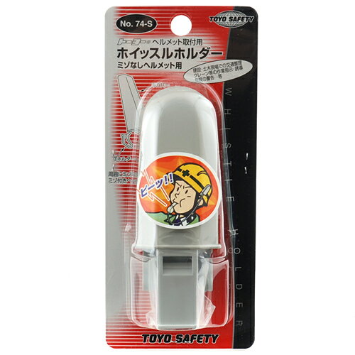 【用途】ヘルメット取付け用ホイッスルホルダー。【機能・特徴】使わないホイッスルをスムーズに収納します。使うときに簡単に引き出せ、ゴムストッパーにより必要な長さで止まります。TOYO以外のヘルメットにも使用できます。【仕様】●みぞなしヘルメッ...