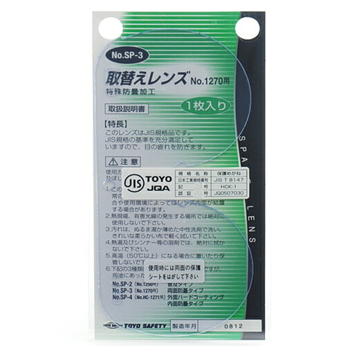 【用途】NO.1270用NO.1220用スペアーレンズ。【材質】●セルロース樹脂。【商品サイズ】奥行65×幅160×高さ1mm　重量2g先端工具：保護具・安全用品：TOYO製品 TOYO：取替え用スペアレンズ：NO.SP-3 ■商品コード：...
