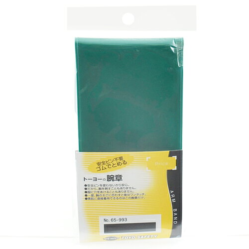 【用途】腕章。【機能・特徴】緑無地。【材質】●軟質塩化ビニール。【商品サイズ】奥行200×幅115×高さ5mm　重量45g先端工具：保護具・安全用品：TOYO製品 TOYO：腕章‐緑無地：NO.65-993 ■商品コード：496208765...
